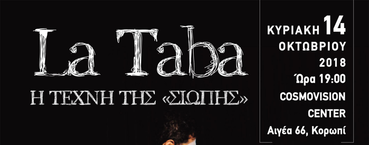 La Taba – Η ΤΕΧΝΗ ΤΗΣ «ΣΙΩΠΗΣ» - Συντροφιά των Μεσογείων